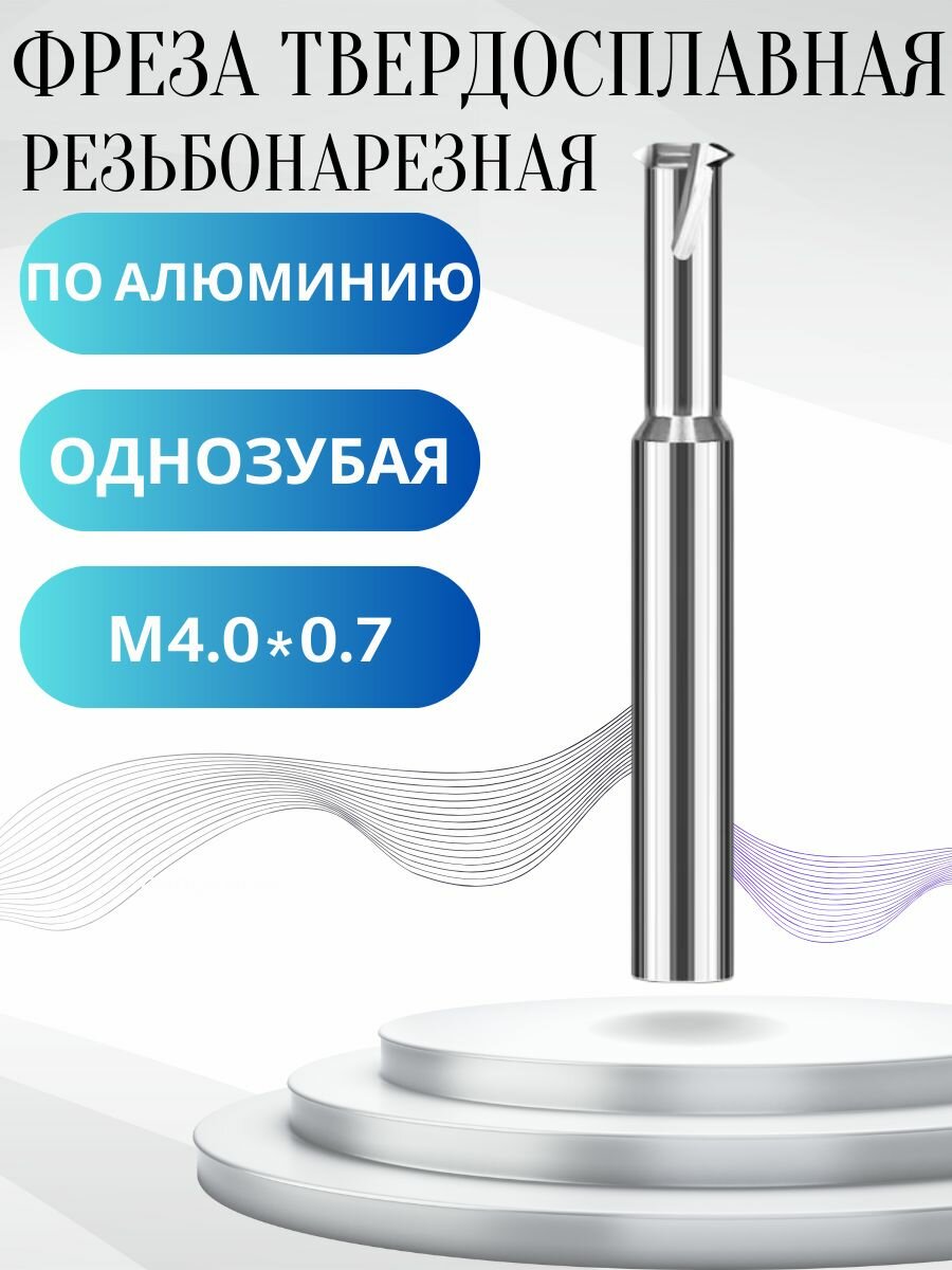 Фреза резьбонарезная M4.0*0.7 однозубая