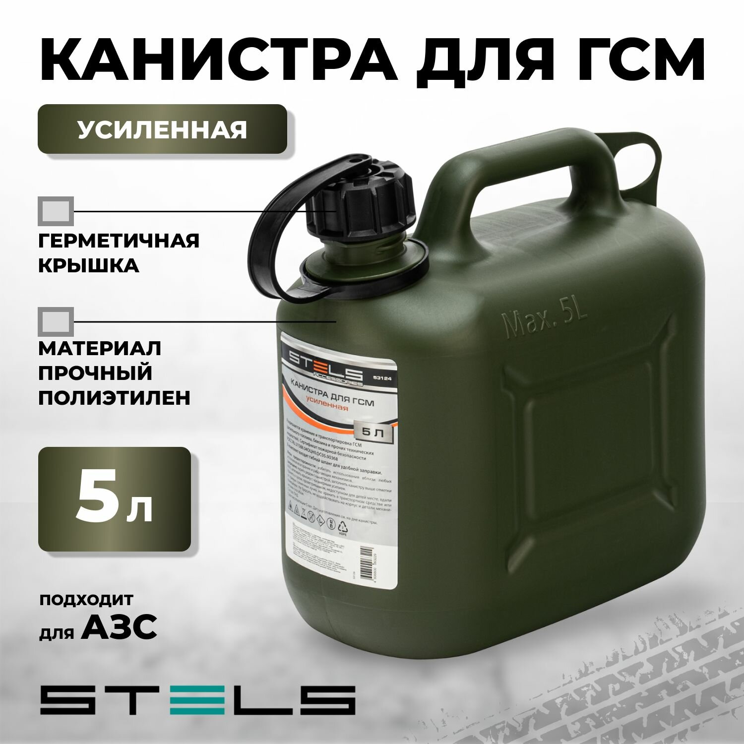 Канистра для ГСМ вертикальная 5 л, пластиковая, усиленная Stels
