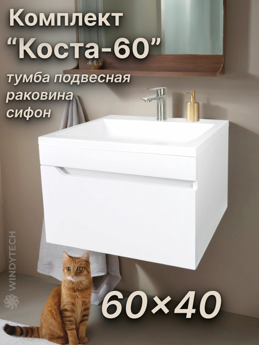 Тумба 60х40 с раковиной в ванную комнату подвесная, выдвижной ящик, цвет - белый матовый