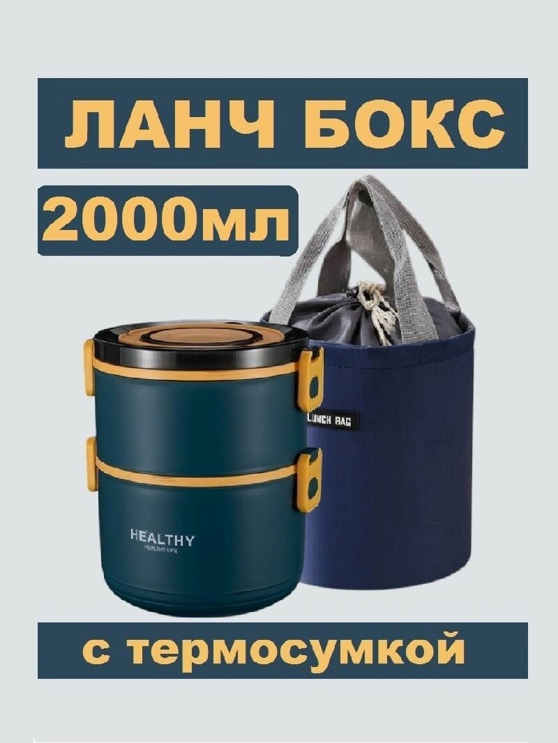 Ланч бокс контейнер для еды герметичный секционный двухуровневый с отделениями для супа с сумкой