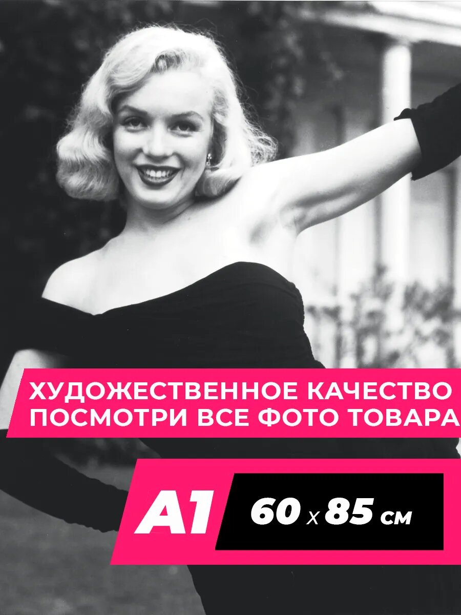 Постер Мерлин Монро Мэрилин на стену 41 A1, матовая фотобумага премиум качества