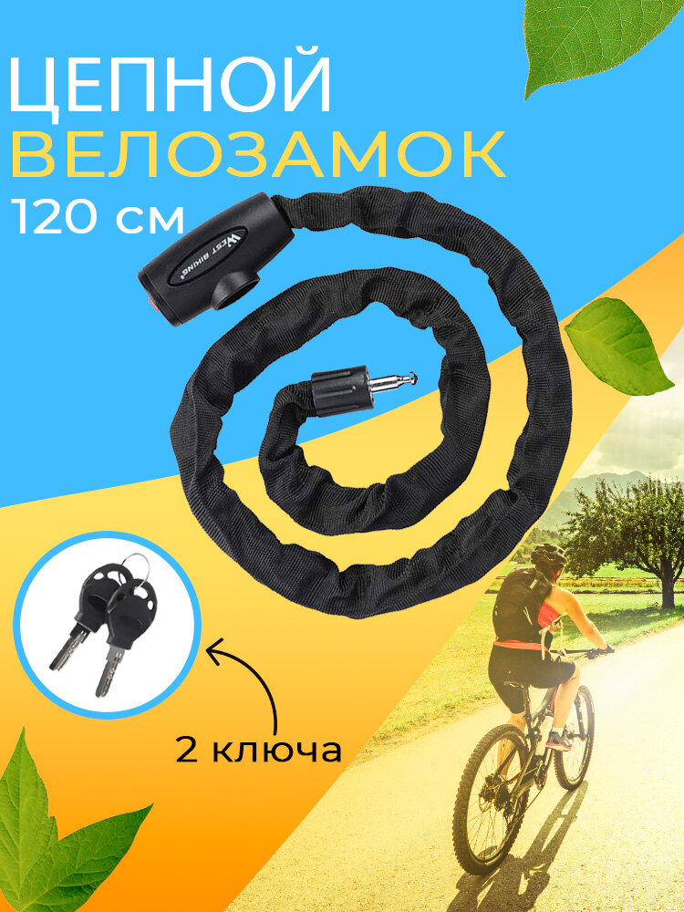 Замок для велосипеда цепной с ключом противоугонный 120см West Biking черный