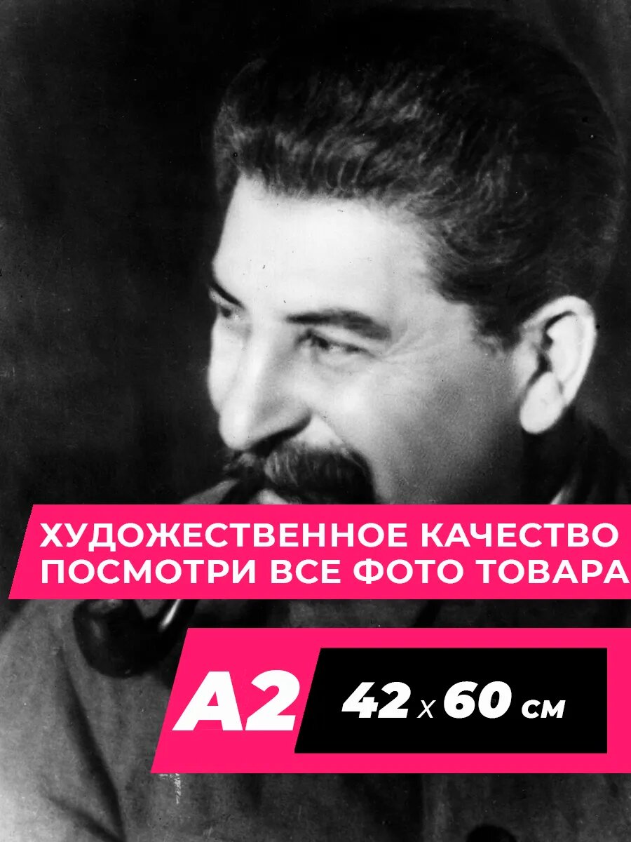 Постер Сталин портрет на стену A2, матовая фотобумага премиум качества