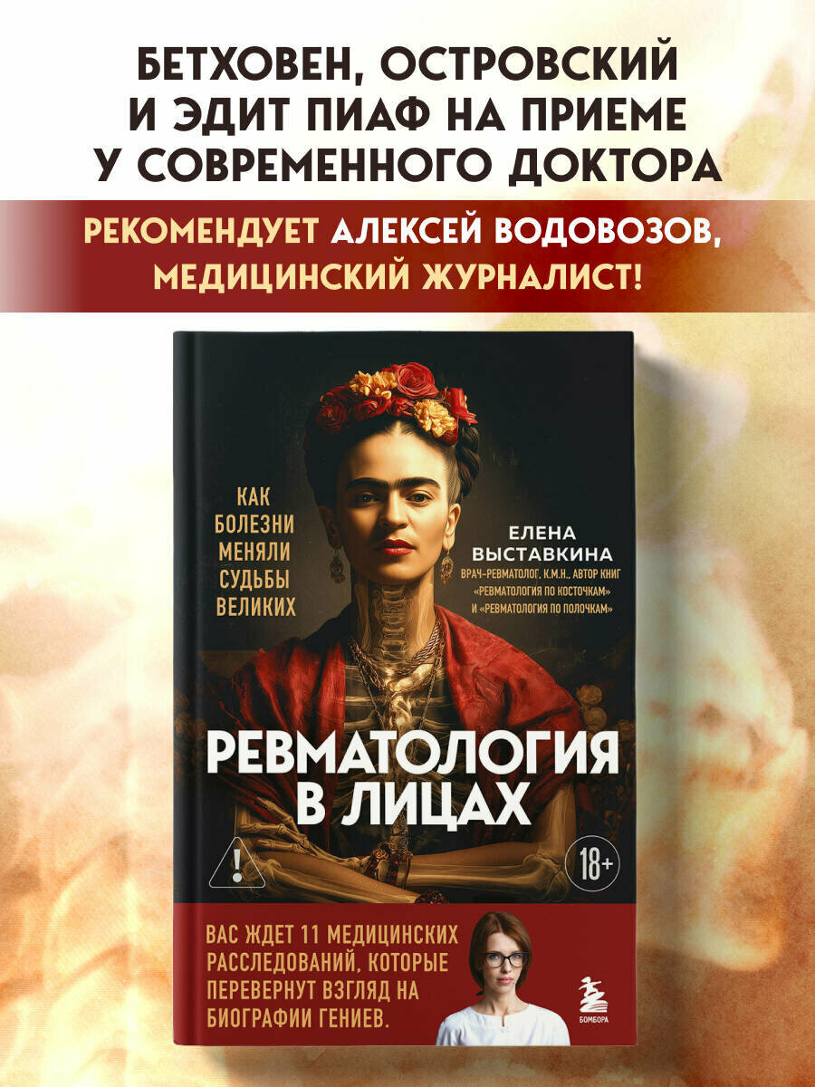 Выставкина Е. А. Ревматология в лицах. Как болезни меняли судьбы великих