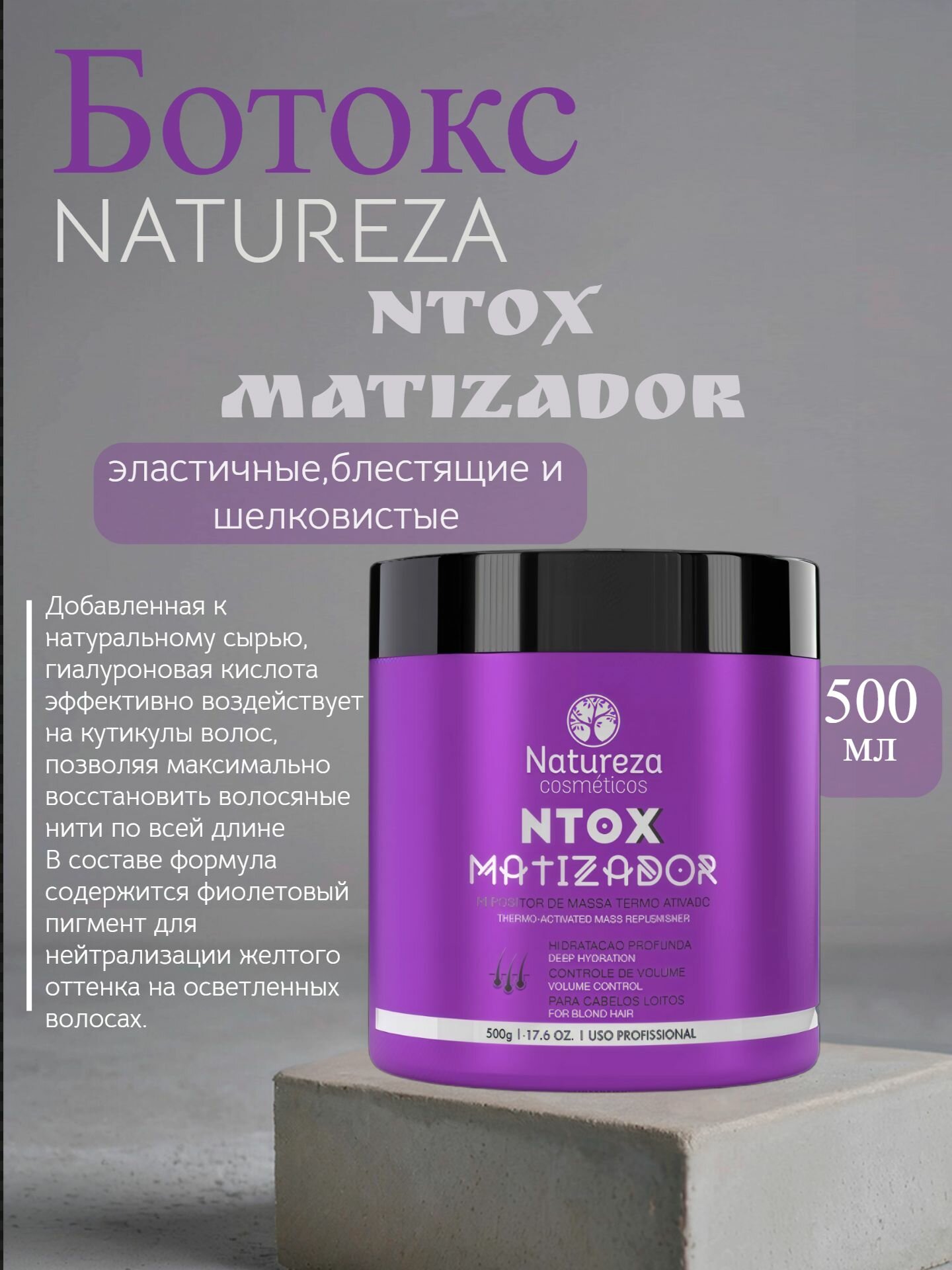 Ботокс для волос NATUREZA NTOX Matizador 500 ml
