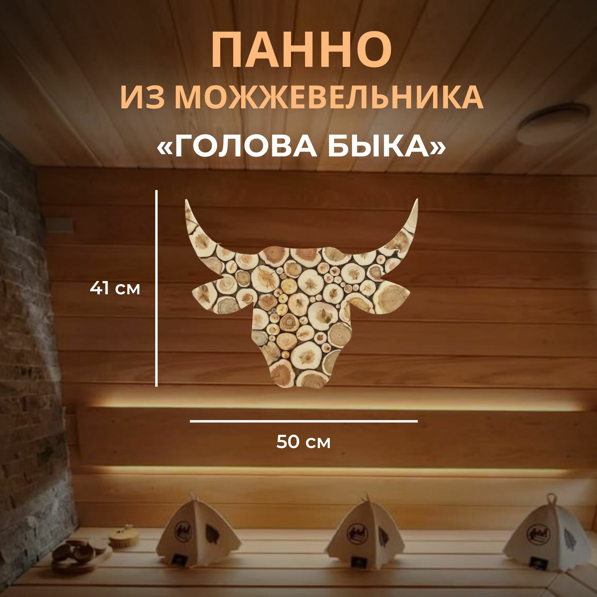 Панно из можжевельника "Голова быка"