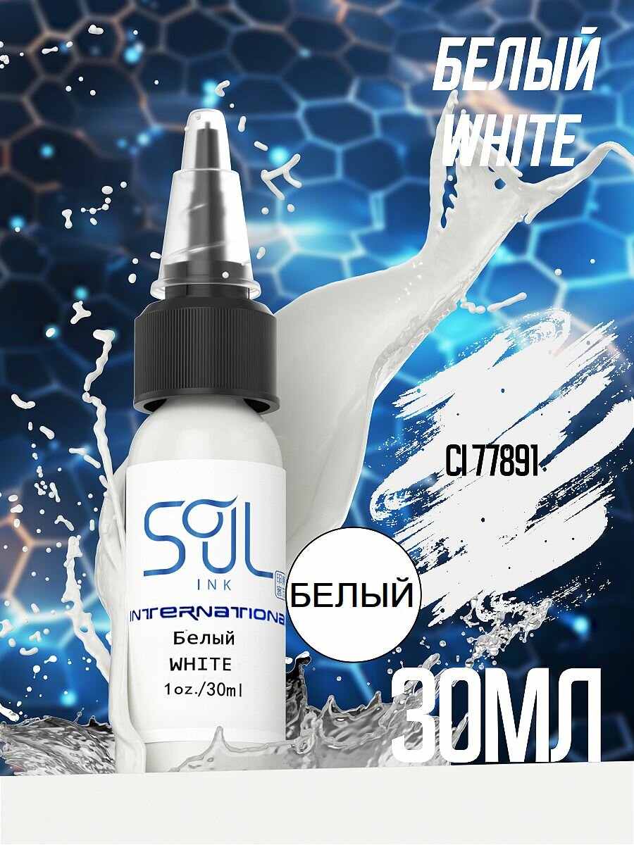 Пигмент Краска для тату Белый 30мл
