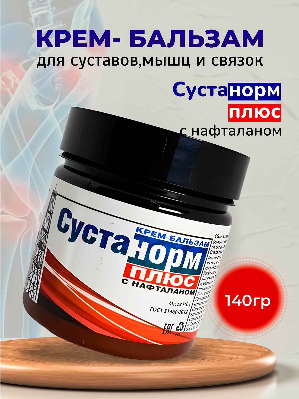 Сустанорм Плюс с нафталаном крем-бальзам для тела от боли в суставах ногах спине пояснице коленях 140 г