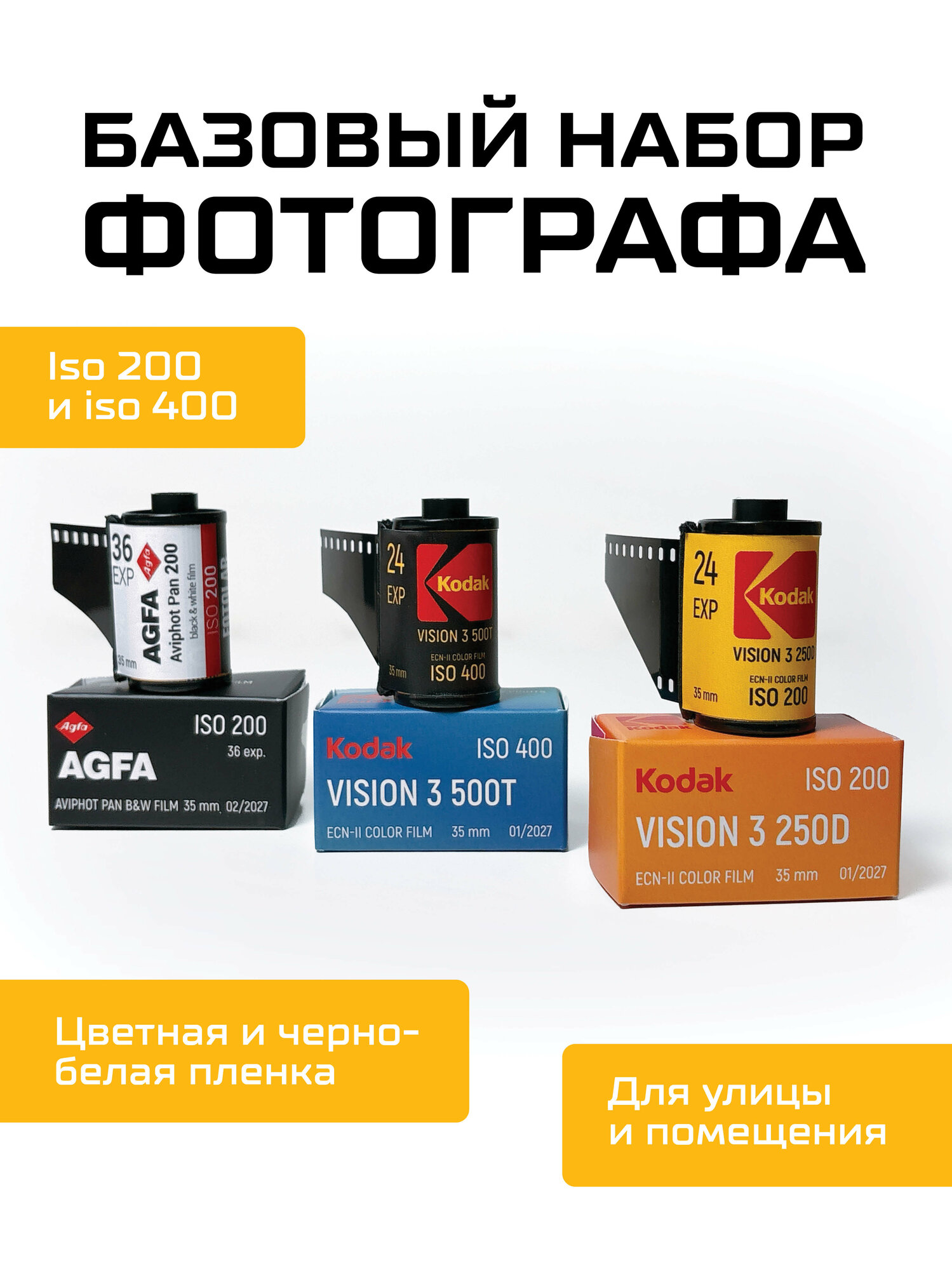 Фотопленка KODAK 35mm, iso 200, 400