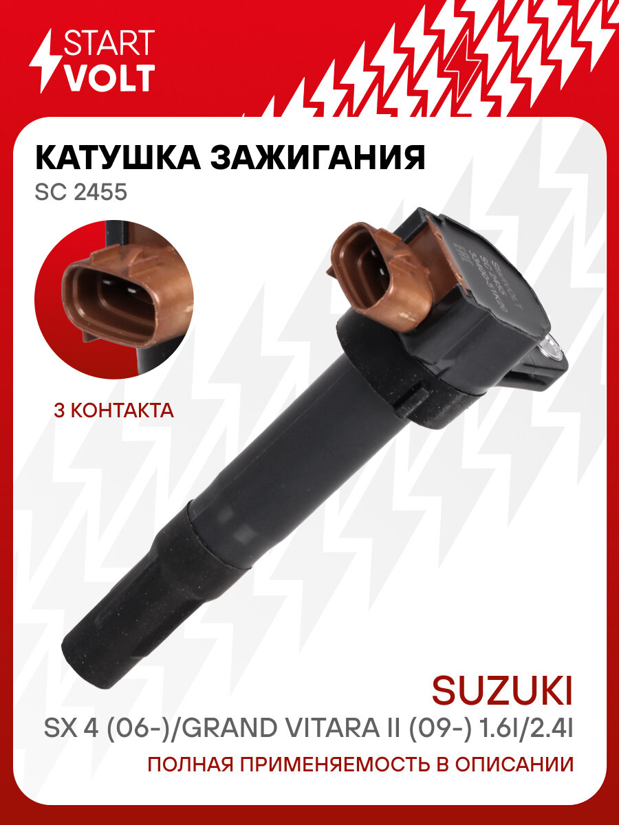 Катушка зажигания для автомобилей Suzuki SX 4 (06-)/Grand Vitara II (09-) 1.6i/2.4i SC 2455 StartVolt