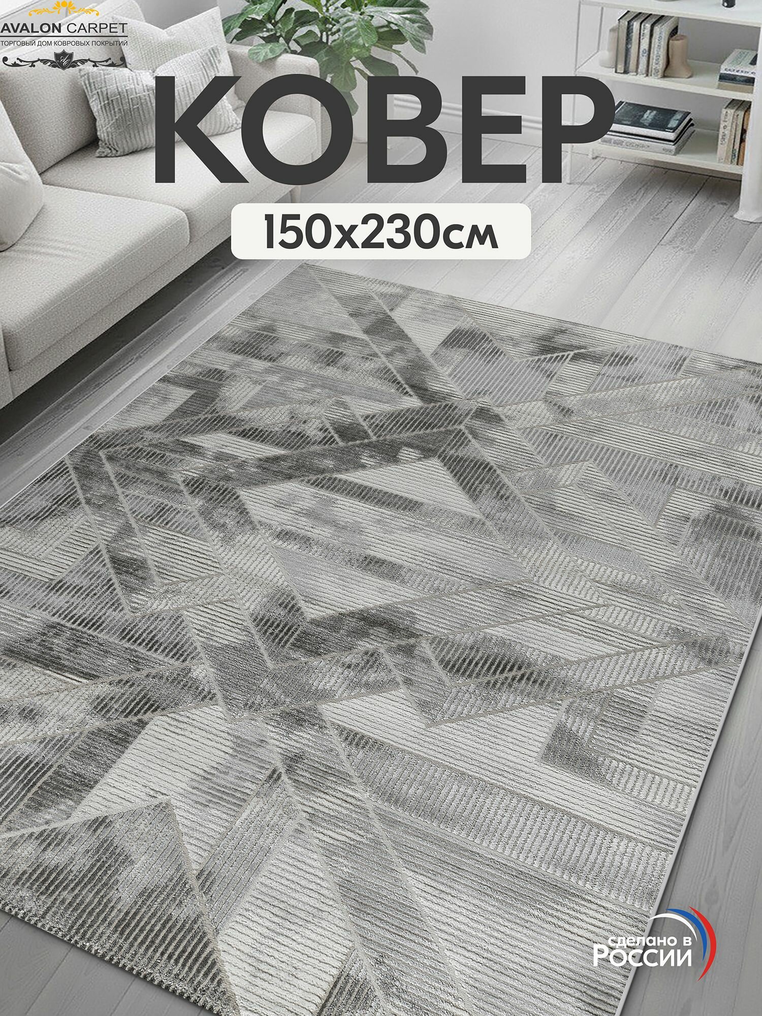 Ковер AVALON CARPET на пол с ворсом 150х230 прямоугольный, в комнату, гостиную, в спальню