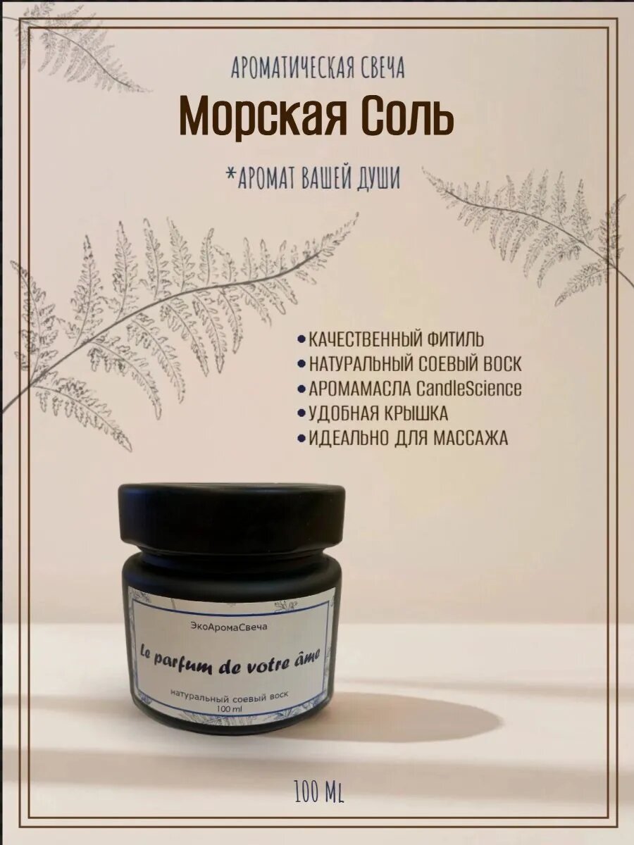Свеча ароматическая Морская Соль 100ml