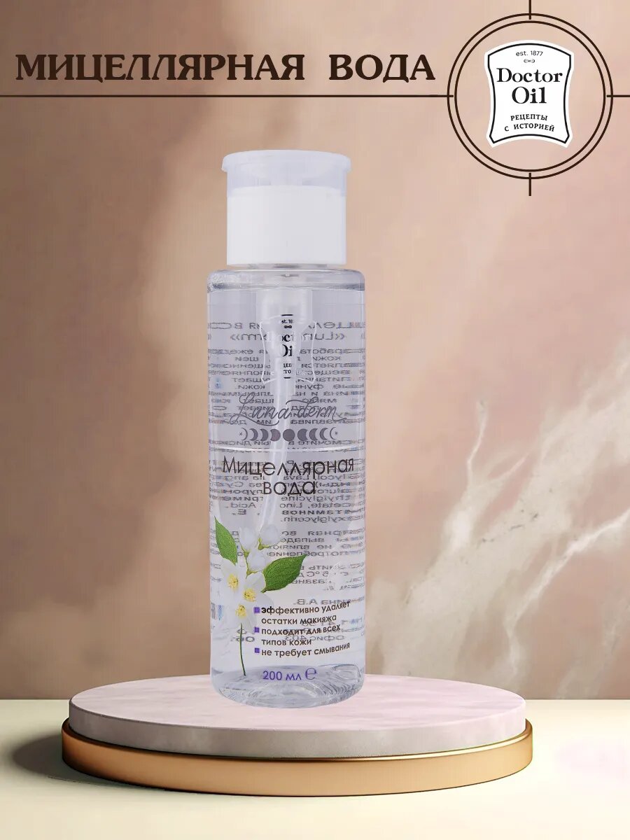 Мицеллярная вода, для всех типов кожи, 200 мл, (Doctor Oil )