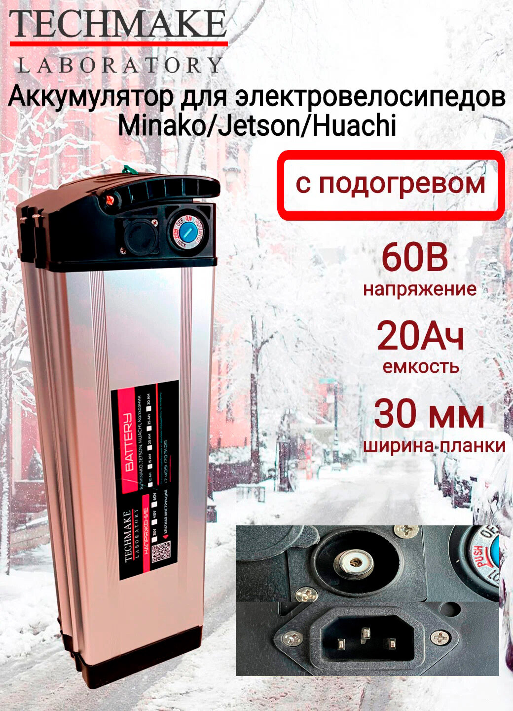 Аккумулятор для электровелосипедов типа Колхозник (Virus)/Minako/Jetson 60V 20Ah (135 х 90 х 450) С подогревом!