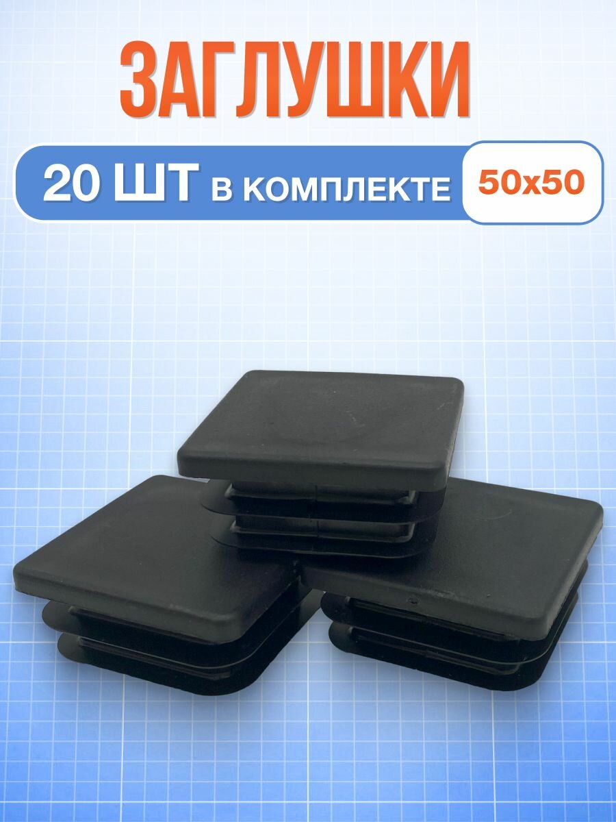 Заглушка декоративная Purus, для профильной трубы, пластик, 50x50мм, цвет черный, 20шт