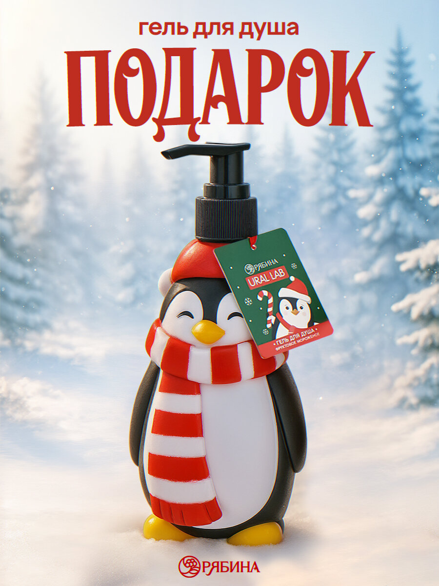 Гель для душа в формовом флаконе, 300 мл, фруктовое мороженое, на Новый год