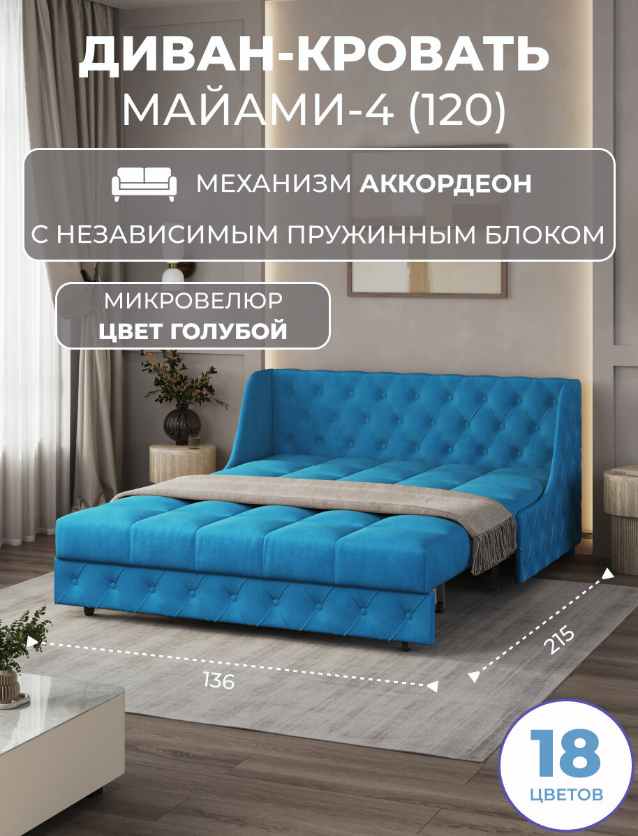 Диван кровать с независимым пружинным блоком Майами-4 (120) металлокаркас аккордеон микровелюр цвет голубой Sit&Sleep