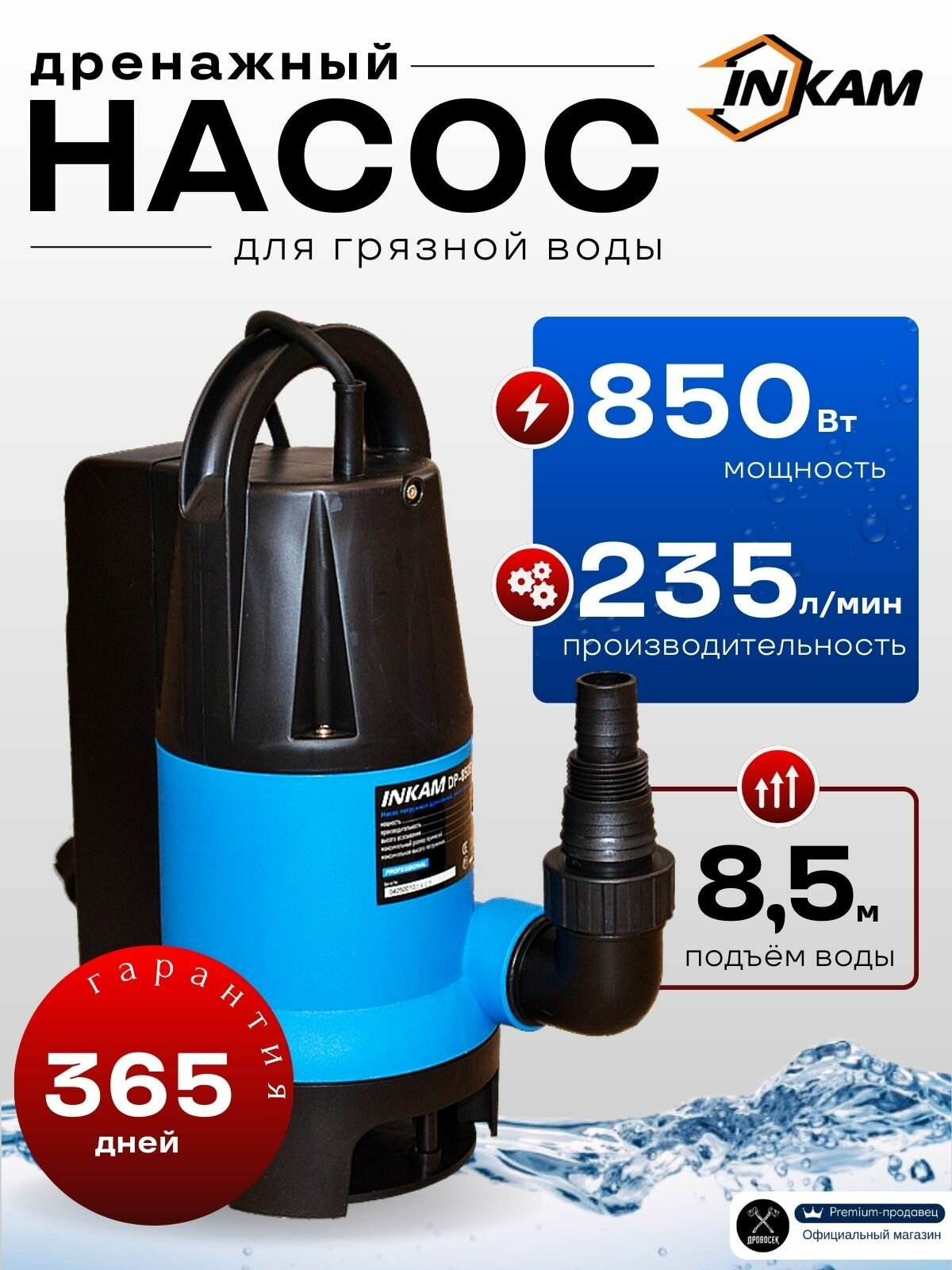 Дренажный насос INKAM DP-850В для грязной воды погружной с внутренним поплавком