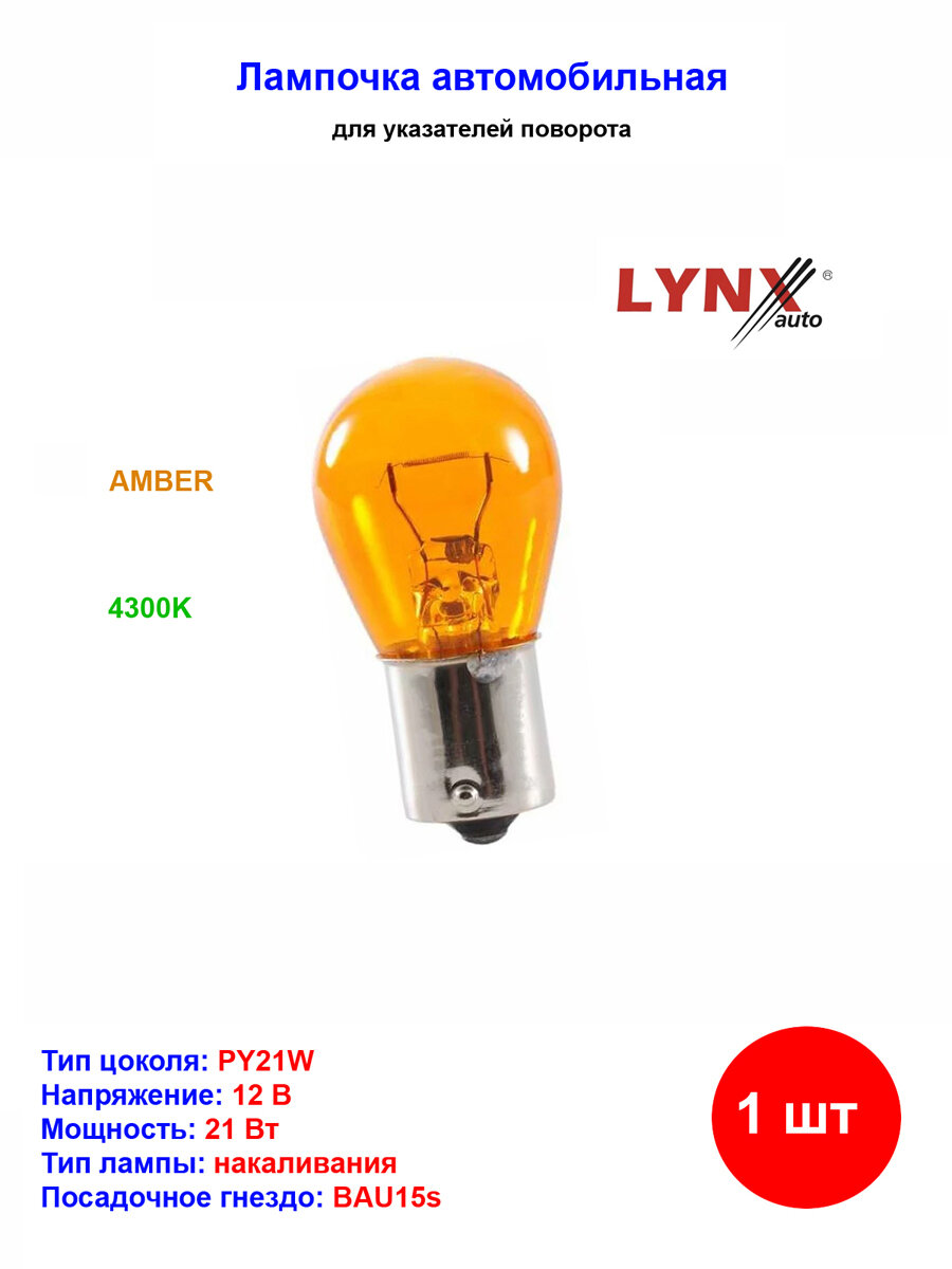 Лампа автомобильная накаливания PY21W, 12V, 21Вт, BAU15s, LYNXAUTO - 1 шт