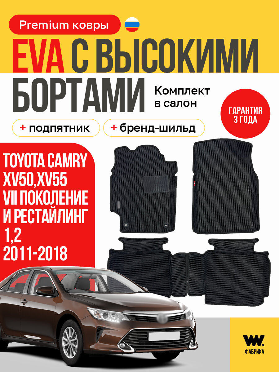 EVA коврики в салон TOYOTA CAMRY XV50, XV55 (Тойота Камри XV 50, XV 55), коврики автомобильные с бортами, эва в машину