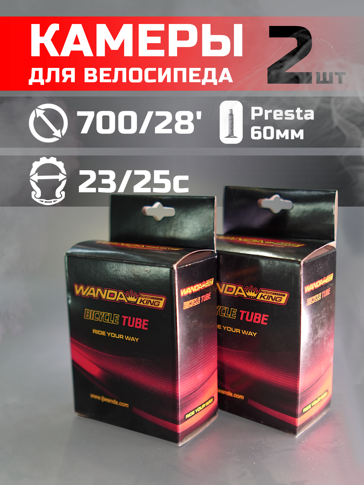 2 штуки Камеры для шоссейного велосипеда и для фикса 700 x 23/25 WANDA (велониппель) 60 мм. Пара (2шт.)