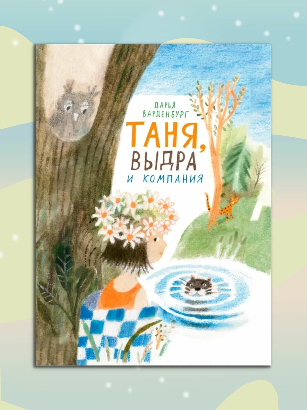 Таня, Выдра и компания