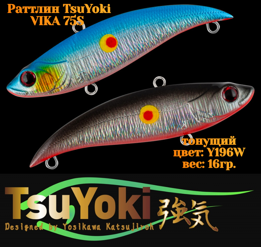 Раттлин TsuYoki VIKA 75S вес 16 гр, тонущий, цвет: Y196W виб/VIB VIKA 75S