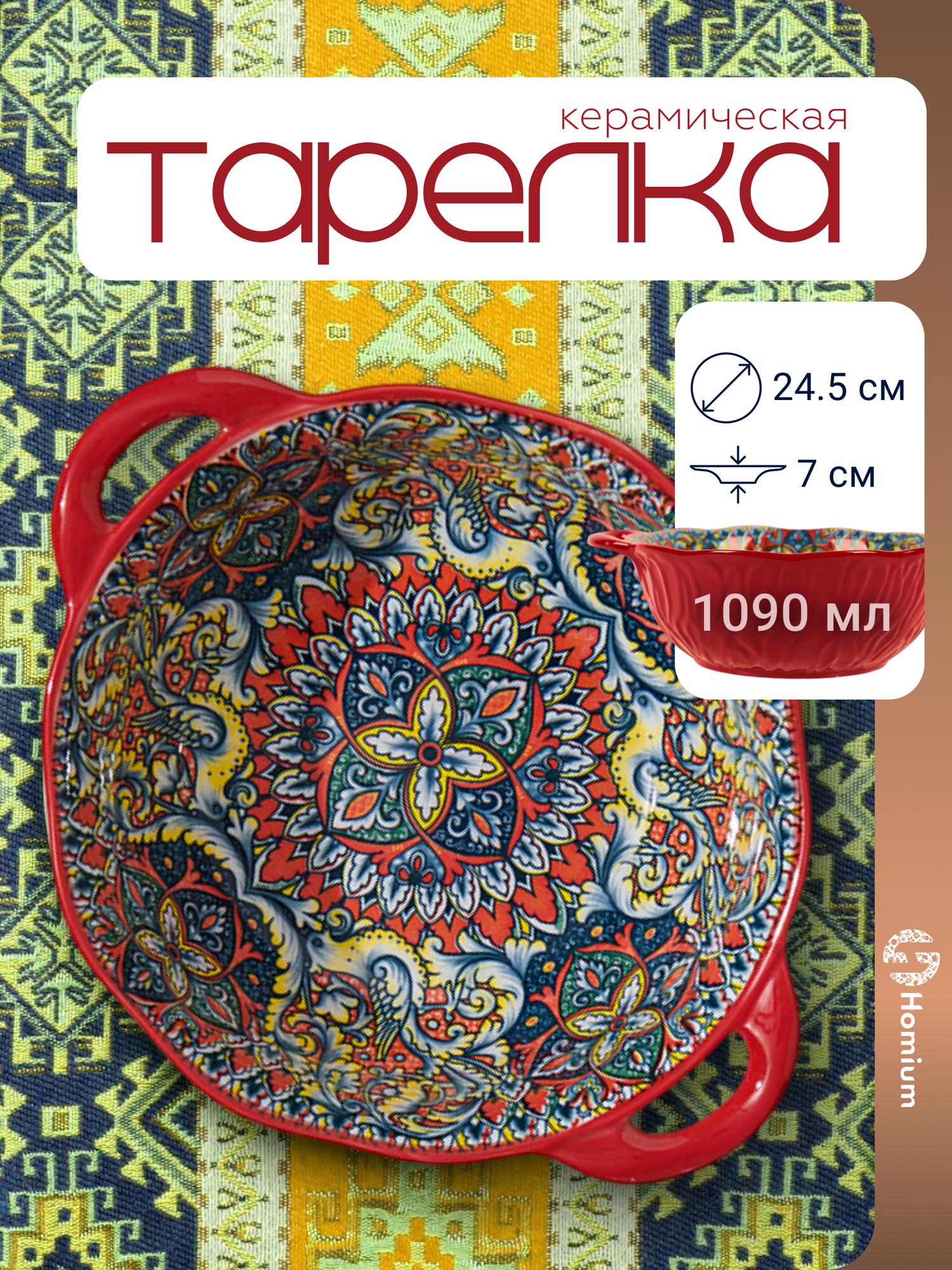 Тарелка глубокая для первых блюд и салатов Homium Kitchen, Multi, Маракеш, с ручками, D19см, цвет красный