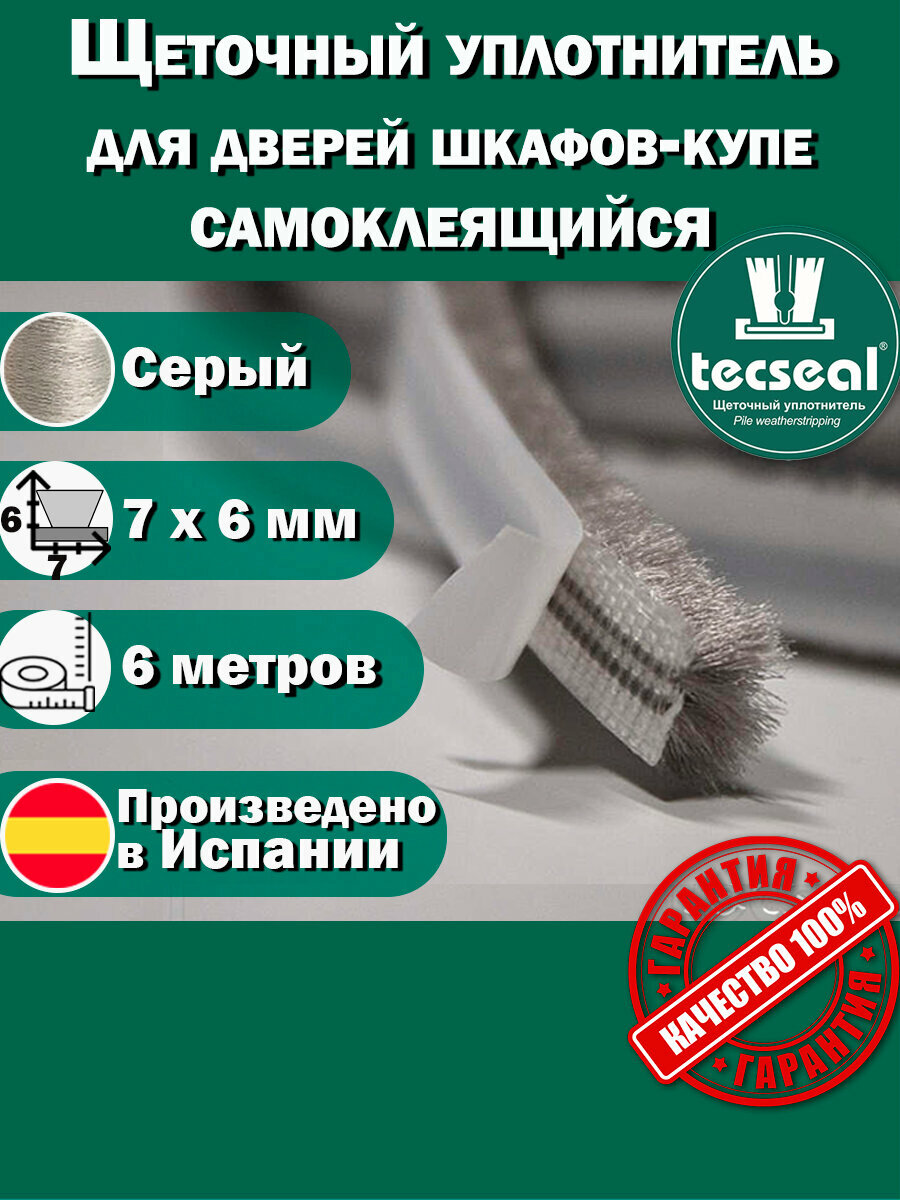 6 метров Tecseal SM 7x6 4P GR (серый) щеточный уплотнитель (шлегель) для шкафа-купе