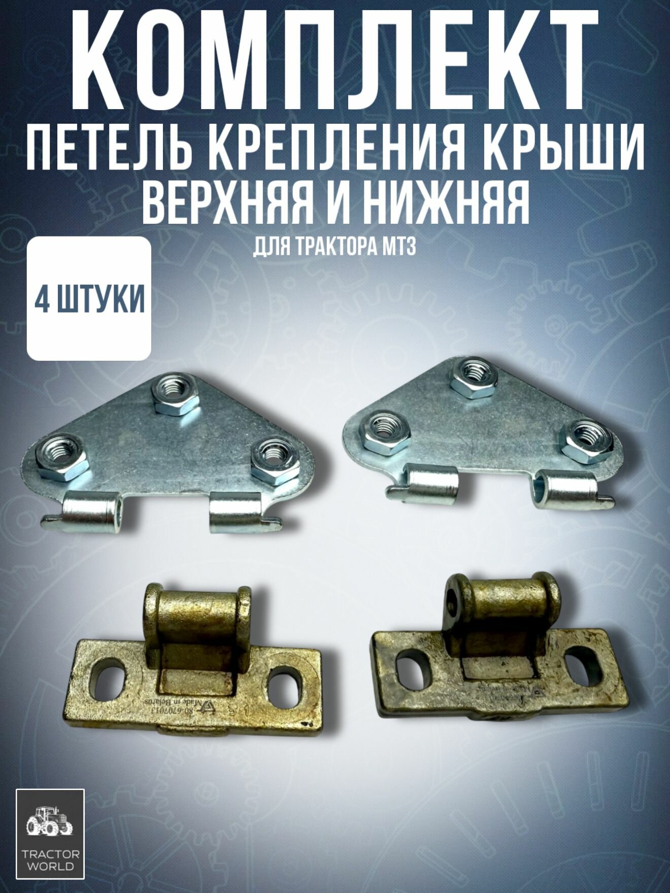 Комплект петель крепления крыши верхняя и нижняя (4 штуки), для трактора МТЗ