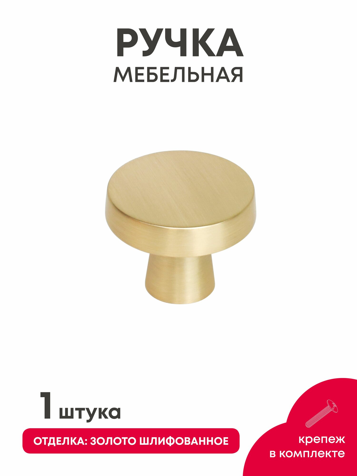Мебельная ручка-кнопка, отделка золото шлифованное, 1 шт