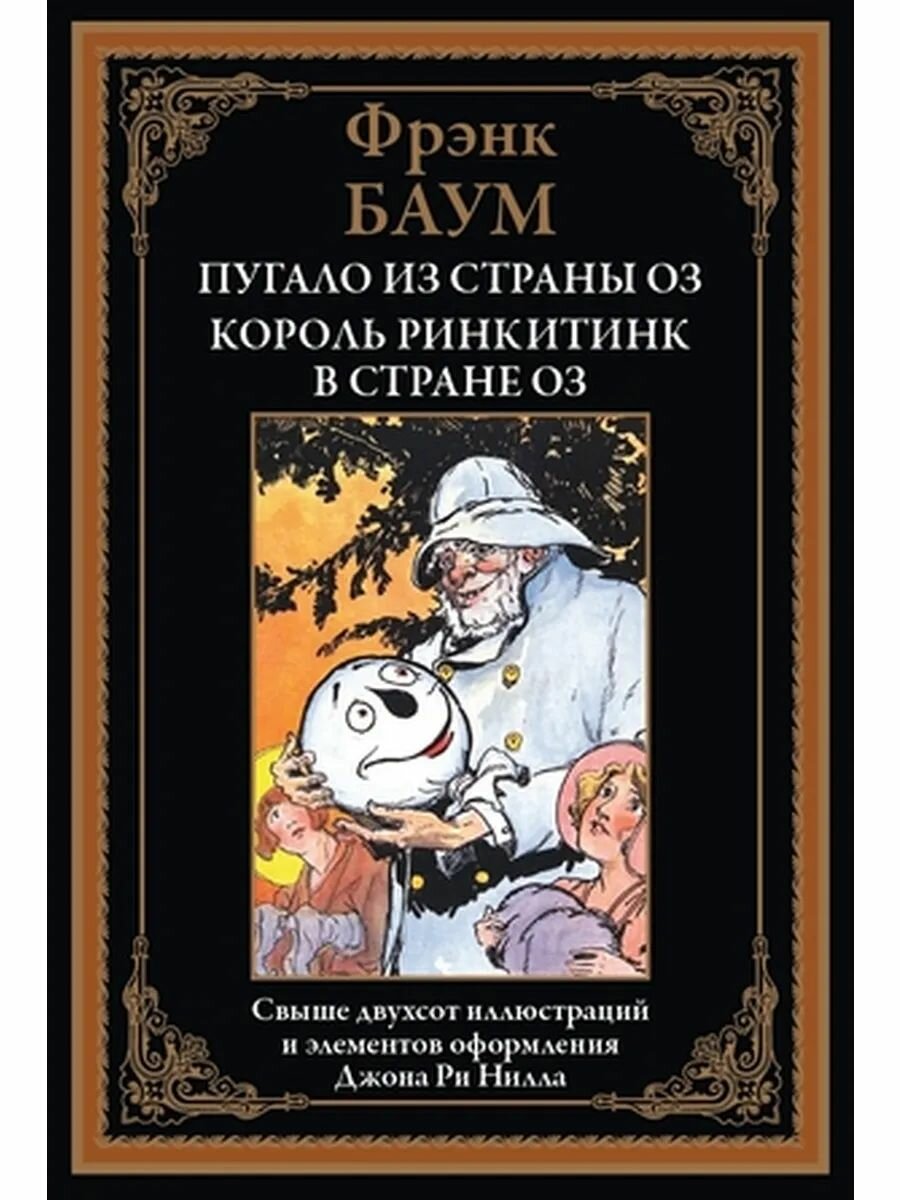Баум Ф. Пугало из страны Оз/Король Ринкитинк в стране Оз