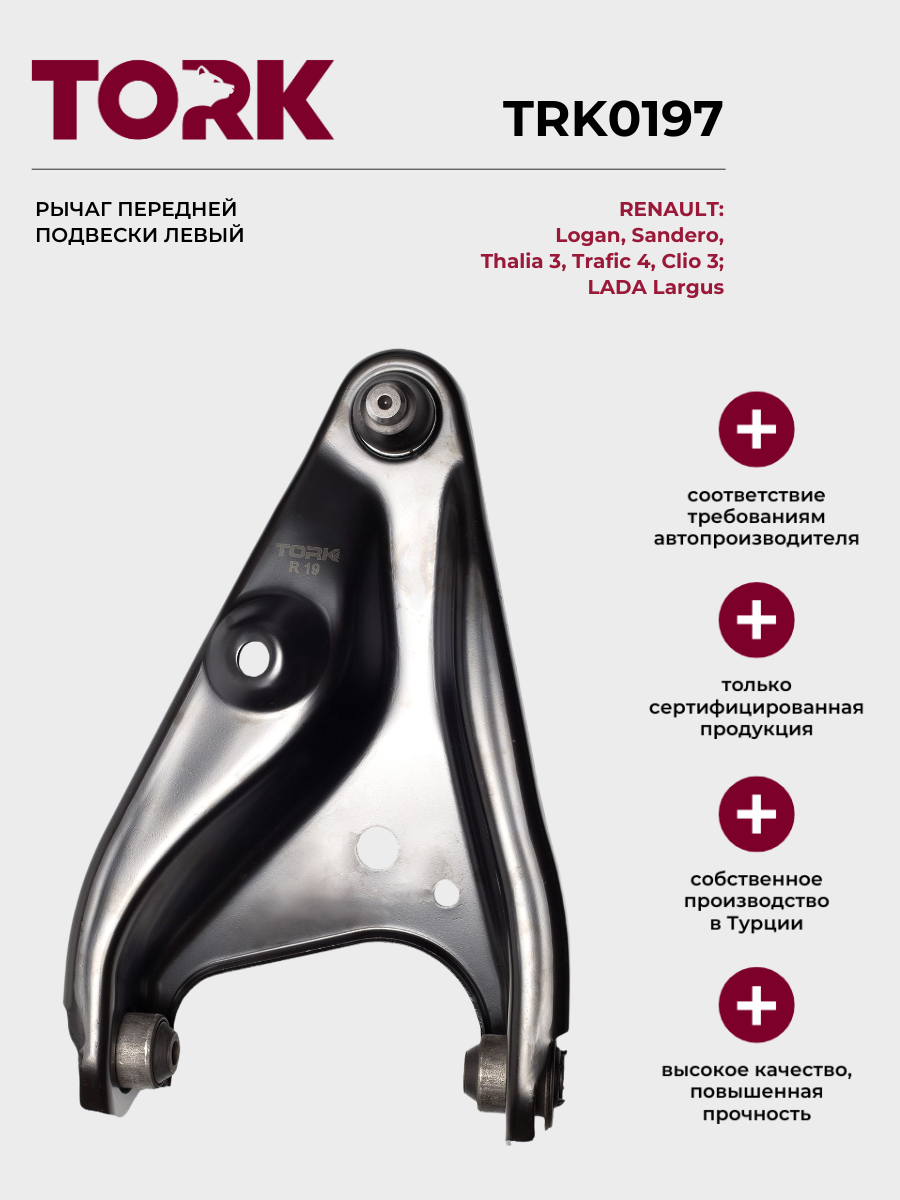Рычаг передней подвески левый Рено Логан, Сандеро; Лада Ларгус / Renault Logan, Sandero; Lada Largus - ОЕМ: 545010294R