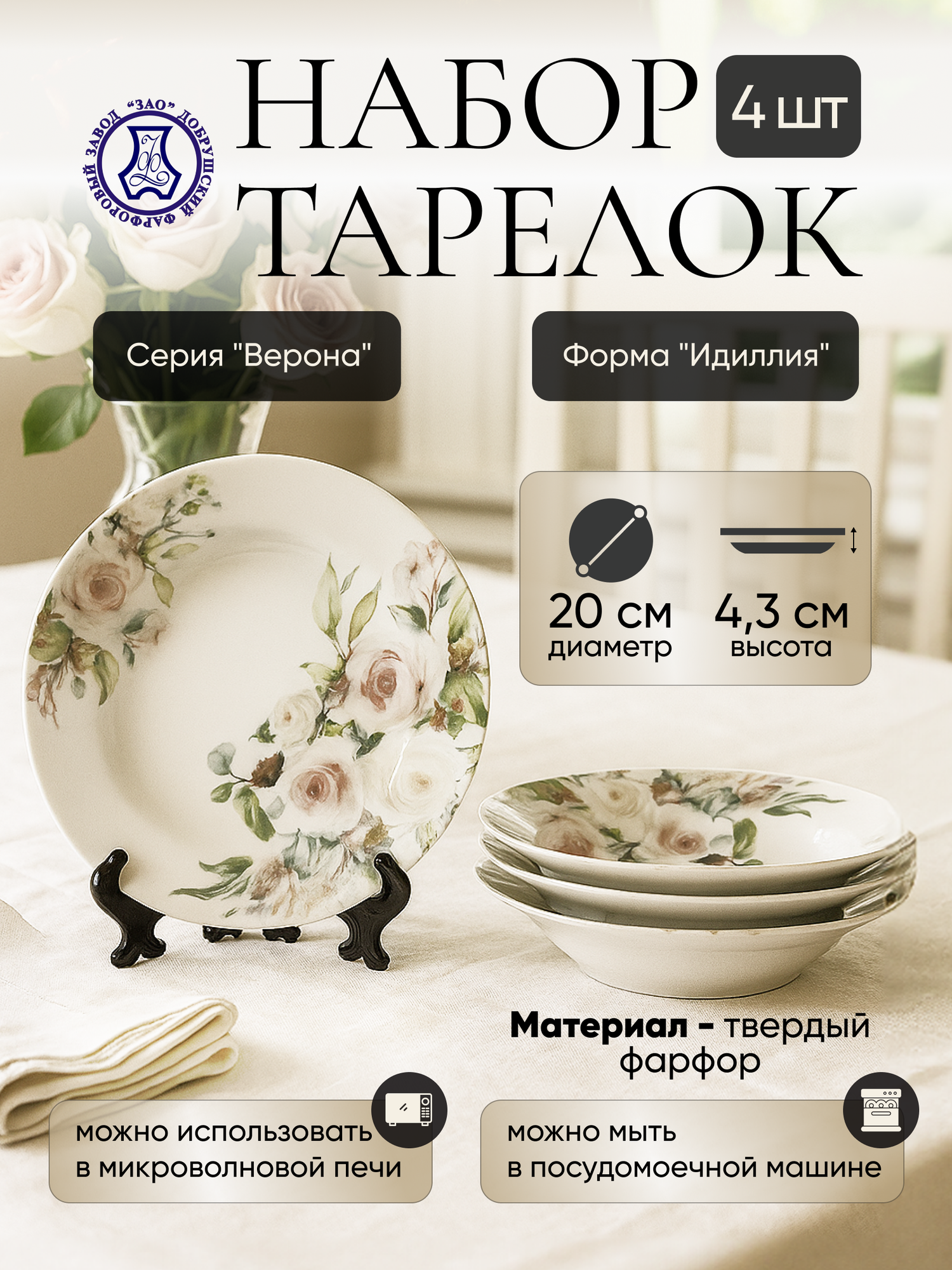 Набор фарфоровых тарелок глубоких 200 мм, ф. Идиллия "Верона" - 4шт, Добрушский фарфоровый завод