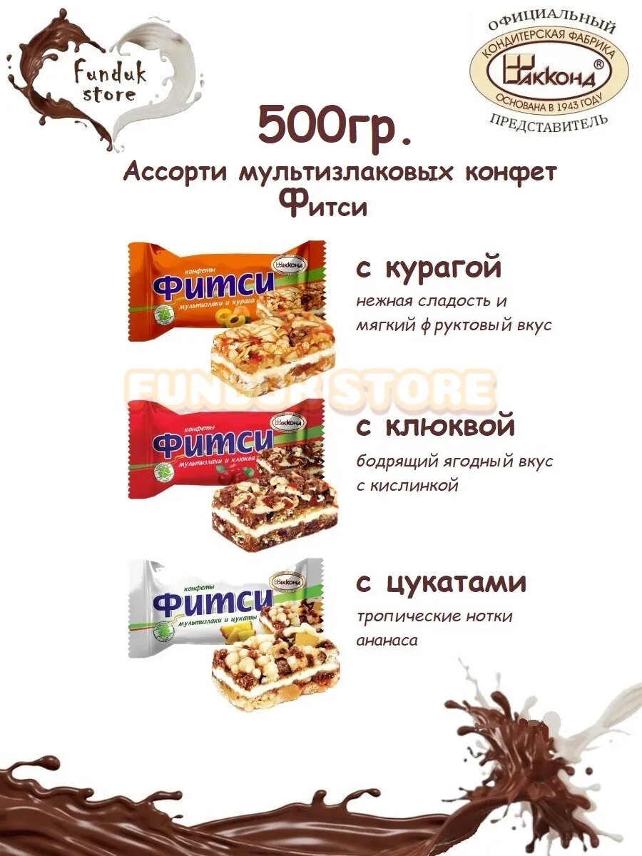 Мультизлаковые конфеты Фитси с курагой, клюквой и цукатами