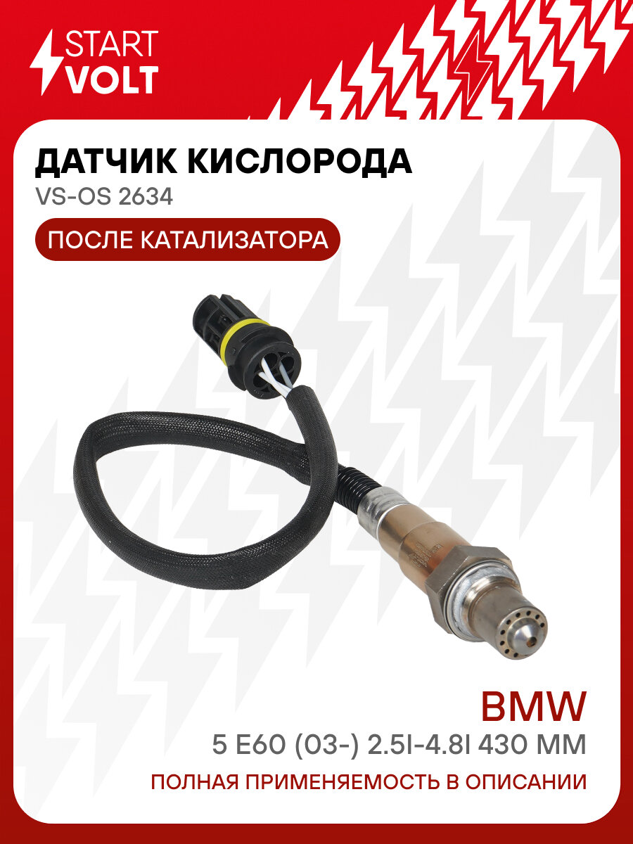 Датчик кислорода для автомобилей BMW 5 E60 (03-) 2.5i-4.8i 430 мм первый после катализатора VS-OS 2634 StartVolt