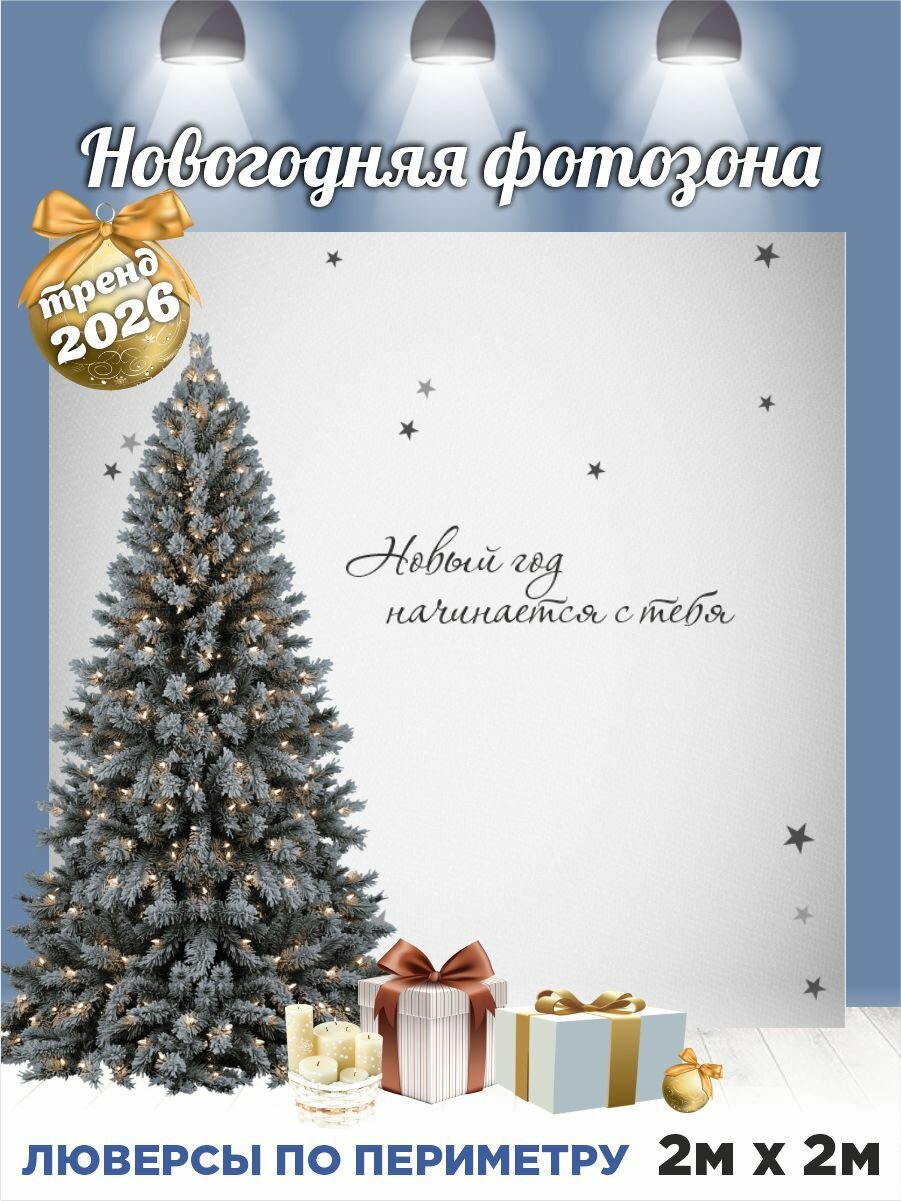Новогодний фон для фотозоны баннер на Новый год 200 см х 200 см с люверсами