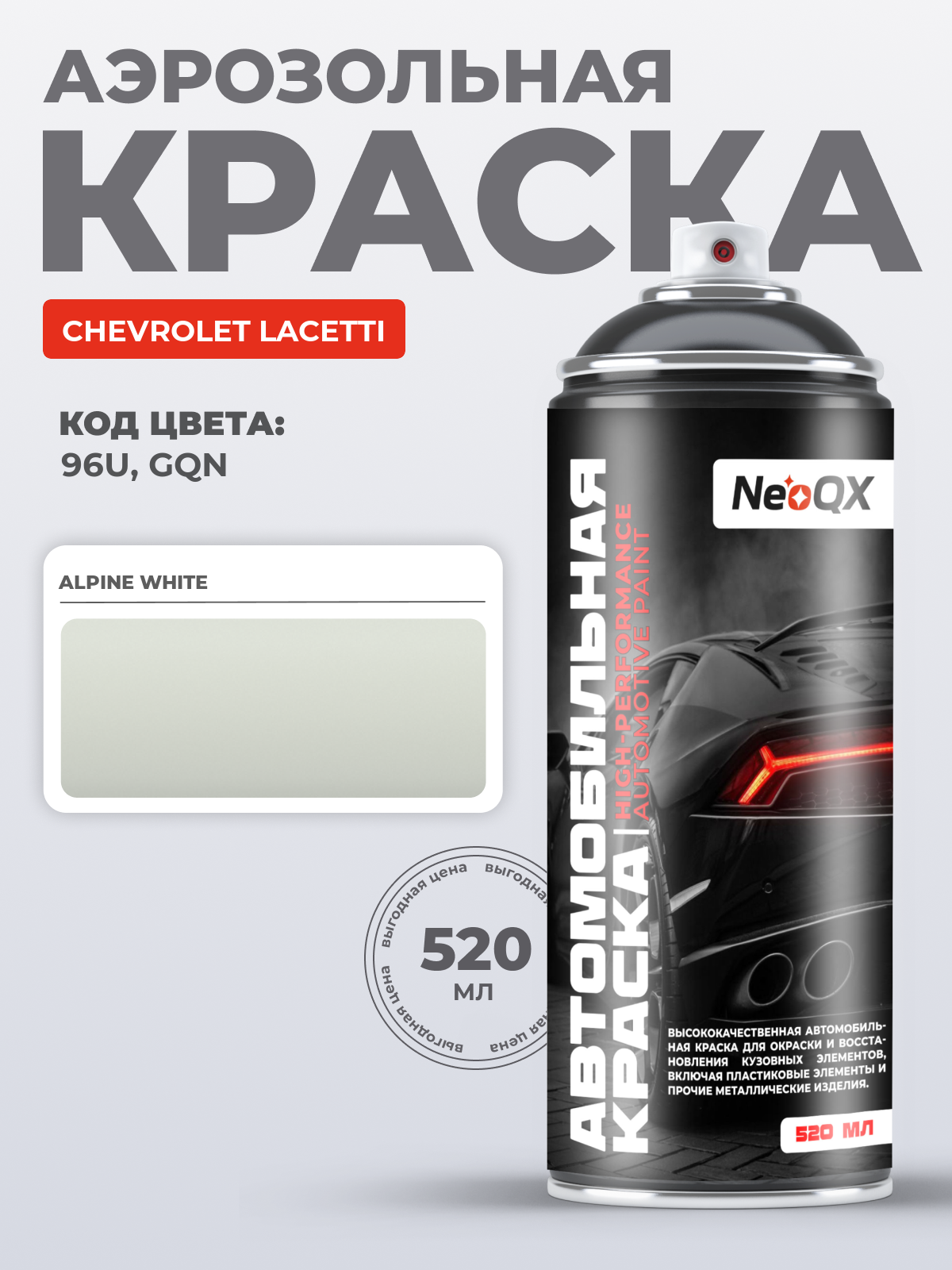 Краска для CHEVROLET LACETTI, код 96U, GQN (ALPINE WHITE), автоэмаль NeoQX в аэрозольном баллончике 520 мл