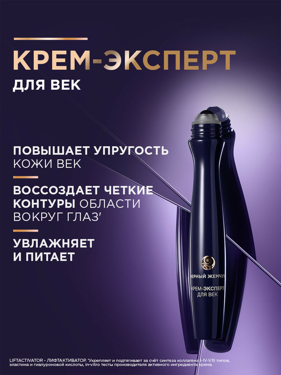 Черный Жемчуг Крем вокруг глаз LiftActivator 46+ лет, лифтинг-эффект для кожи век 15 мл