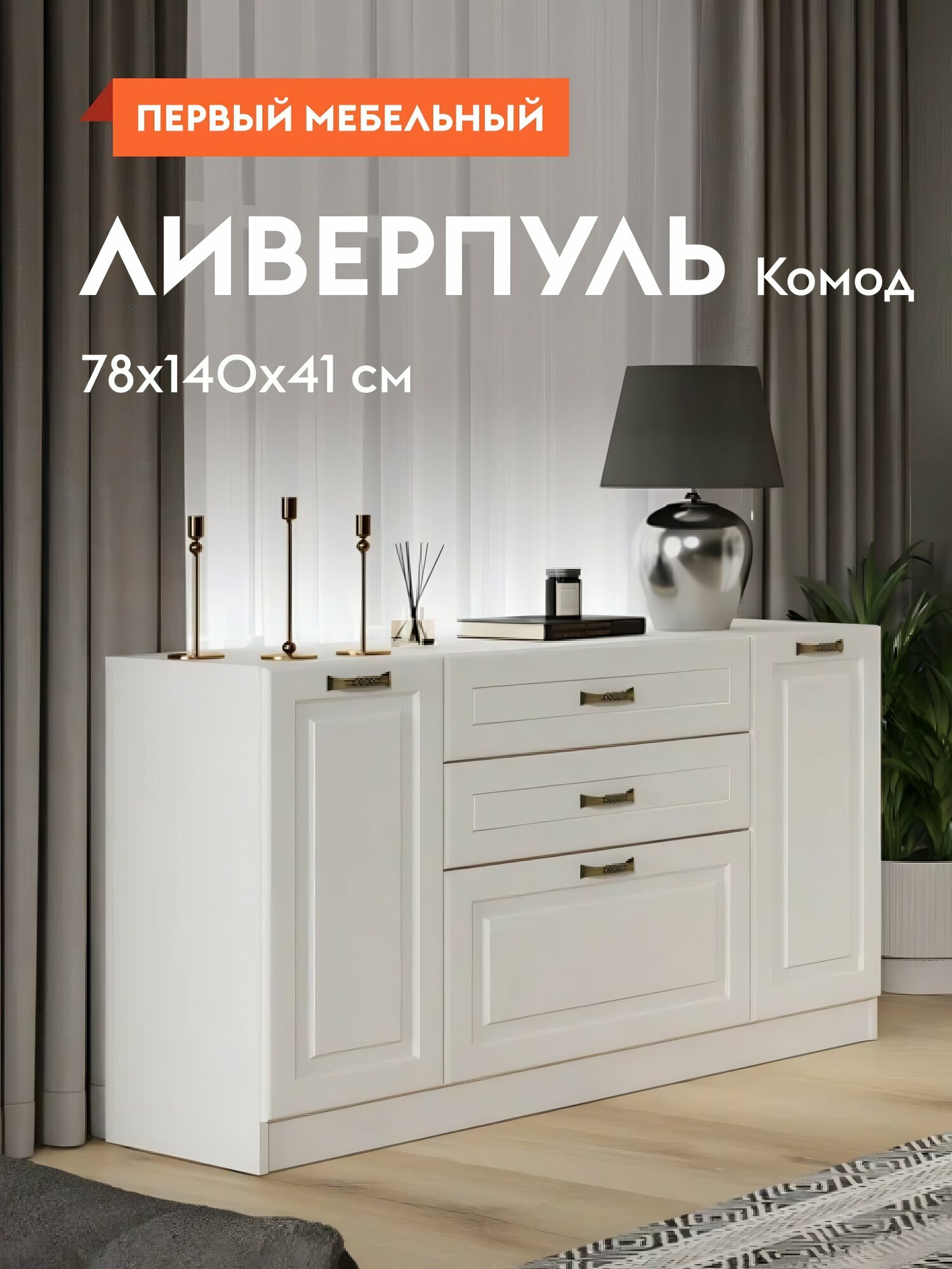 Комод для одежды и хранения вещей Ливерпуль с ящиками, с полками, 140х41.4х78.3 см, Ясень Ваниль / Белый