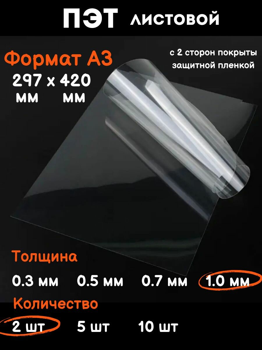 Пластик для фоторамки, моделирования. Прозрачный листовой пластик для творчества Пэт формат А3 1 мм, 2 шт