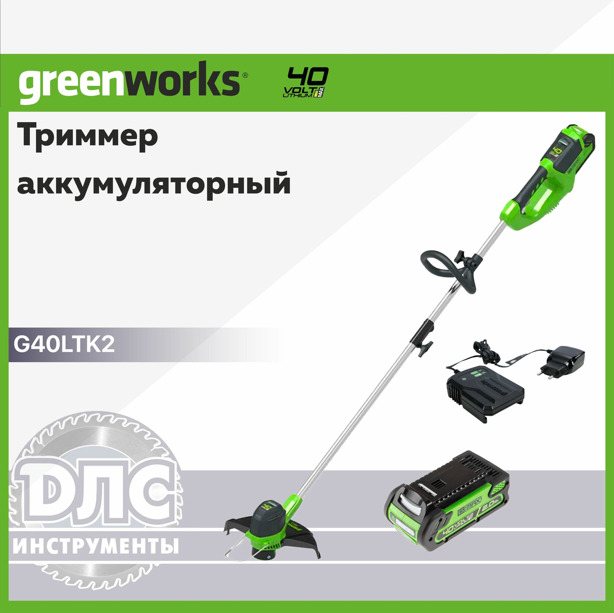 Триммер аккумуляторный садовый GREENWORKS G40LTK2 1хАКБ 2 Ач и ЗУ (2101507UA)