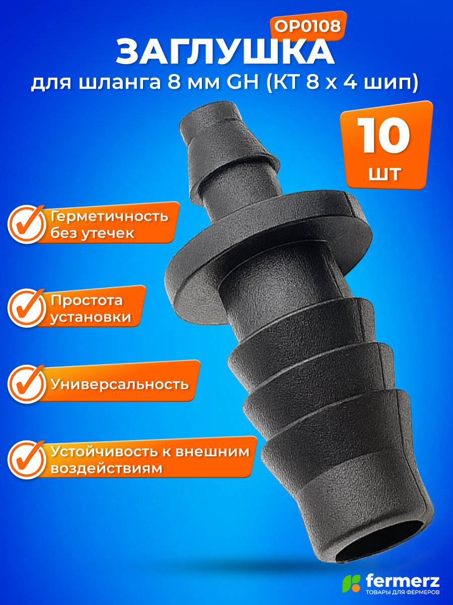 Заглушка для шланга 8мм GH (КТ 8 х 4 шип) OP0108. Комплект 10 штук