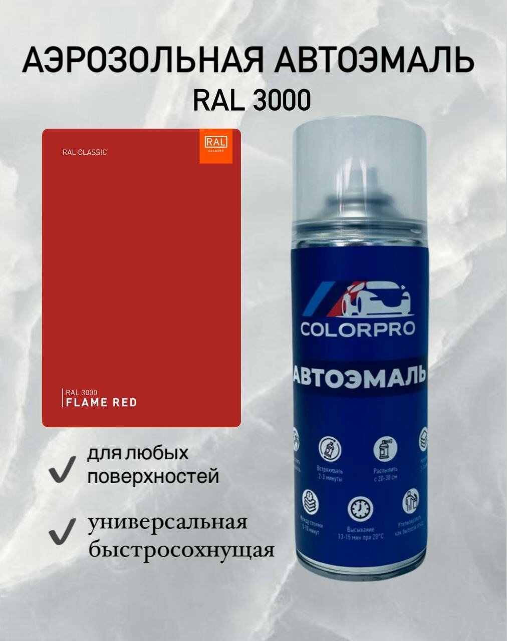 Аэрозольная автоэмаль цвет RAL 3000 Матовая