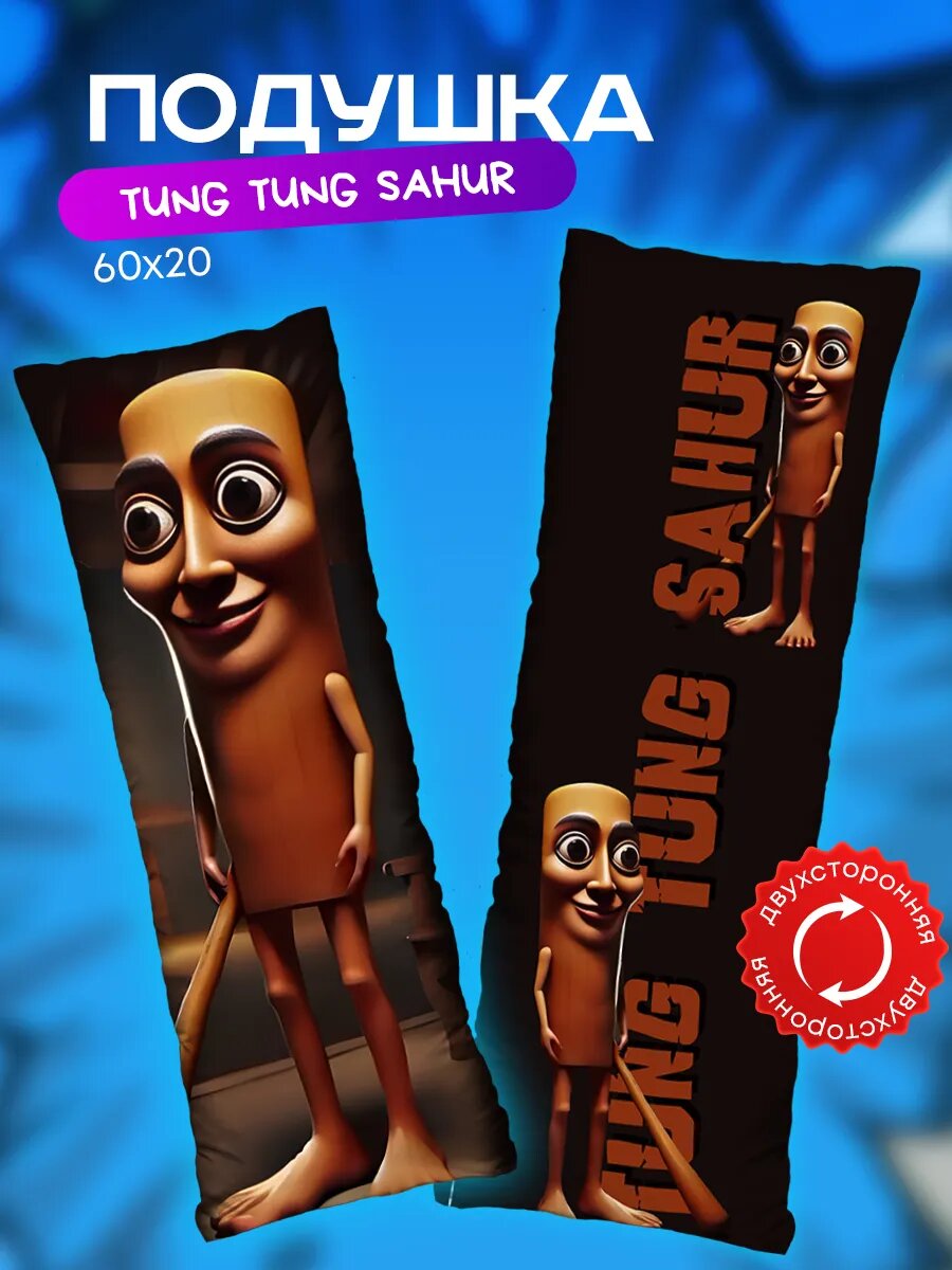 Дакимакура подушка мини Brainrot Тунг Тунг Сахур 60х20