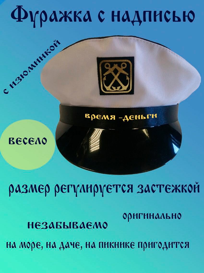 "Время деньги" Фуражка с фразой