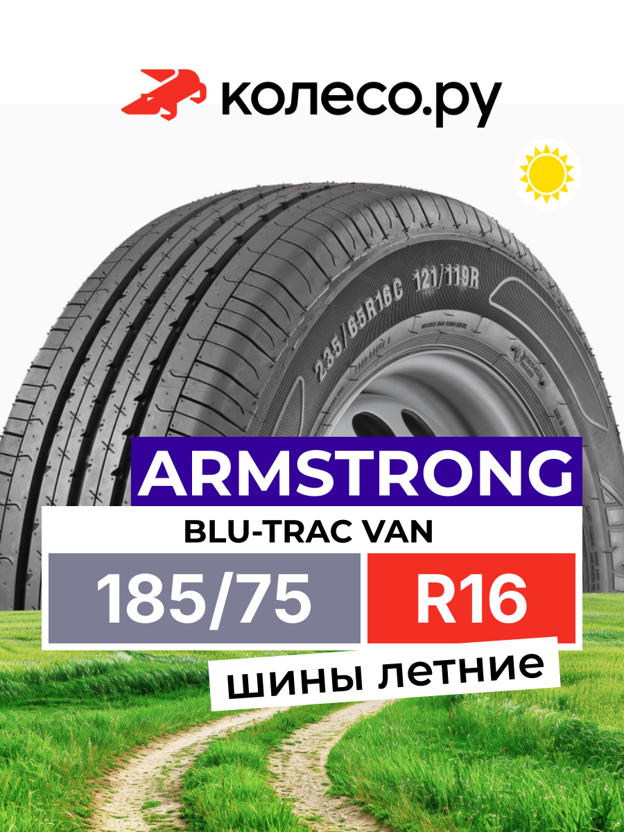 Шины летние ARMSTRONG BLU-TRAC VAN 185/75 R16 104/102S нешипованная летняя резина