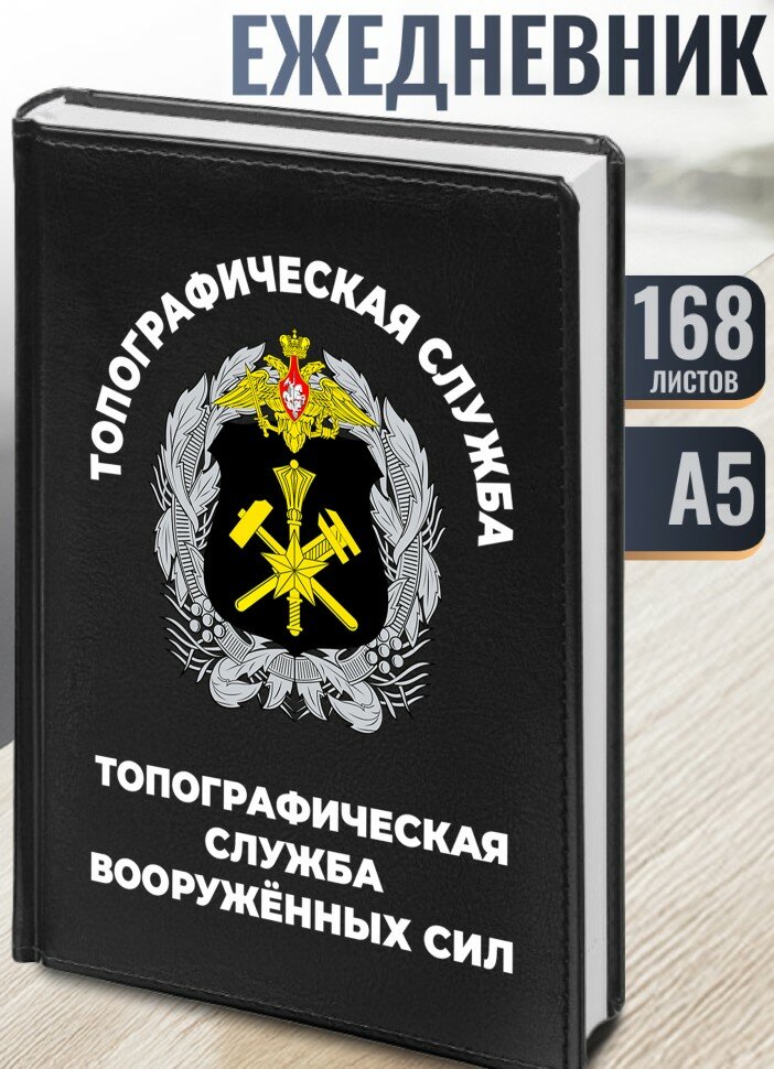 Ежедневник "Топографическая служба вооружённых сил"