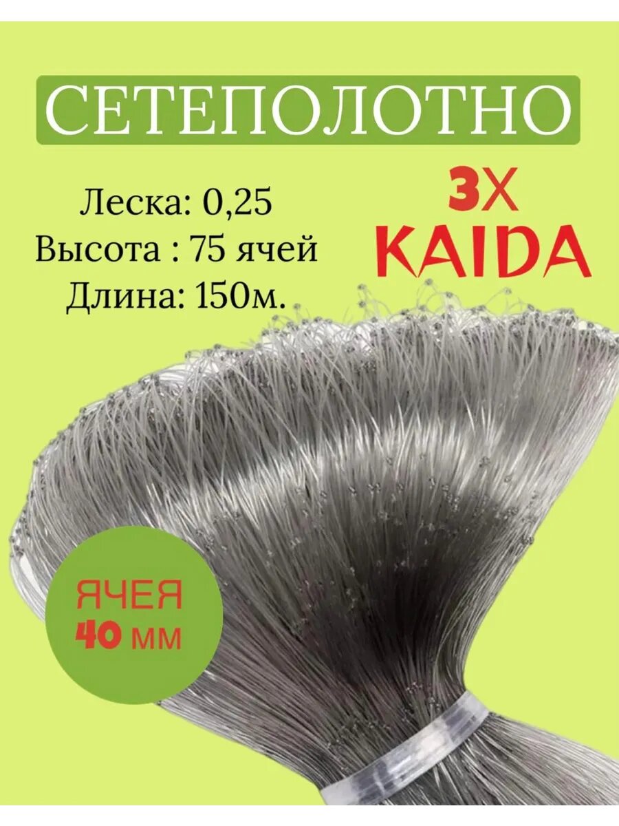 Сетеполотно леска для сети кукла рыболовная KAIDA_яч.40