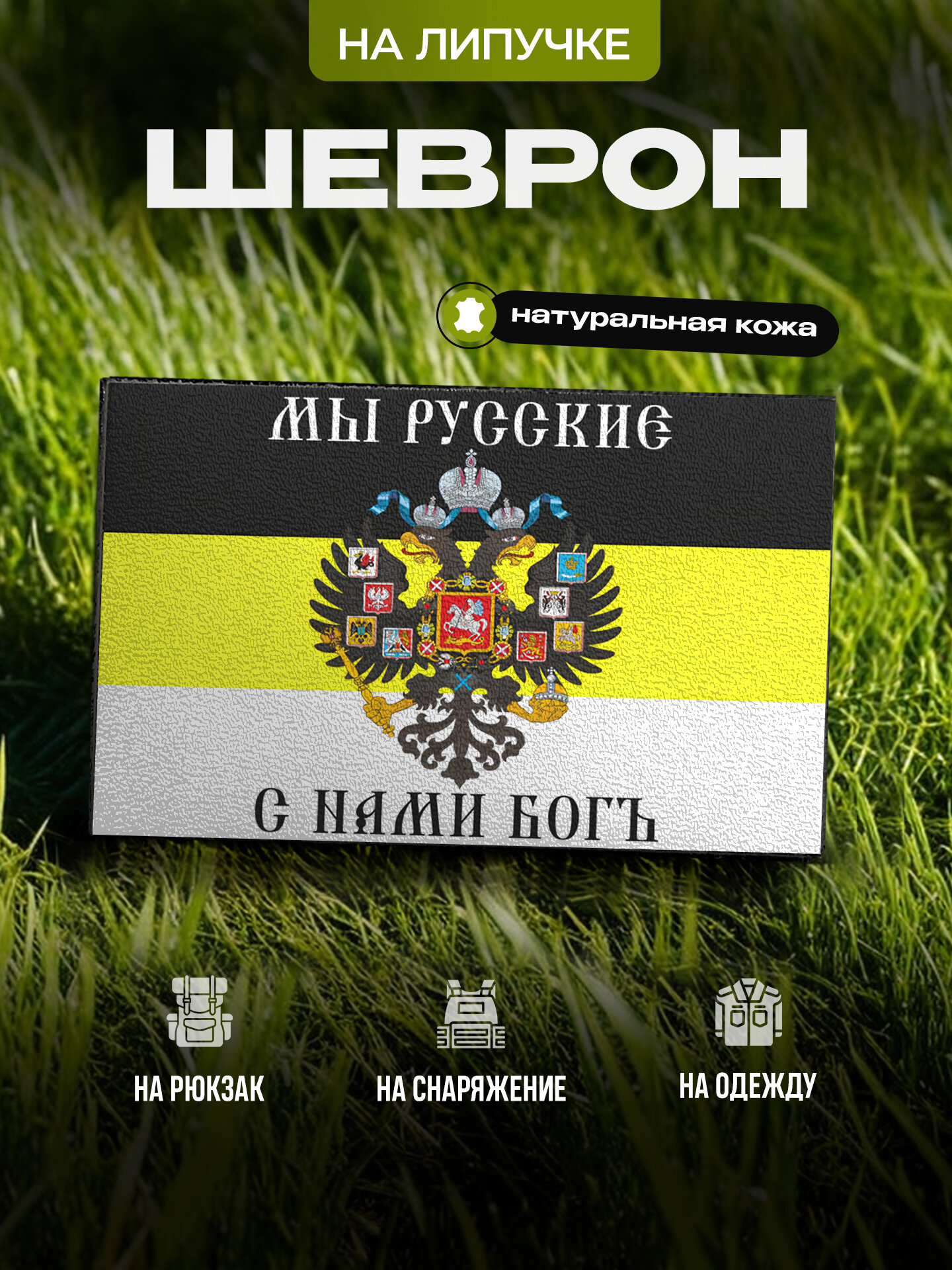 Шеврон IREVIVE прямоугольный с принтом Российская Империя на липучке